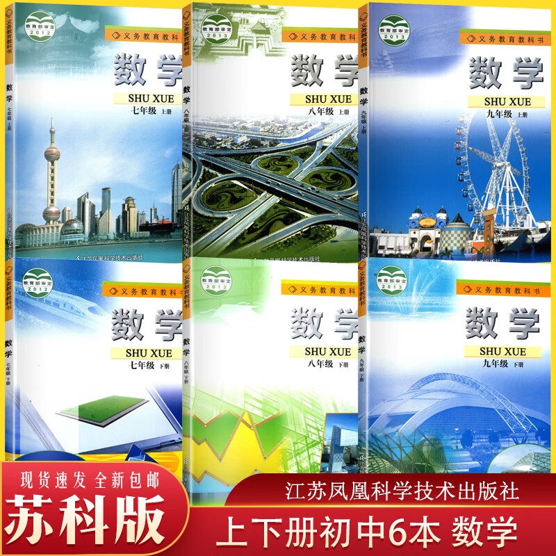2023江苏适用初中7-9年级数学书苏科版七到九全套初一二三6本上下册数学课本教材教科书江苏凤凰科学技术出版