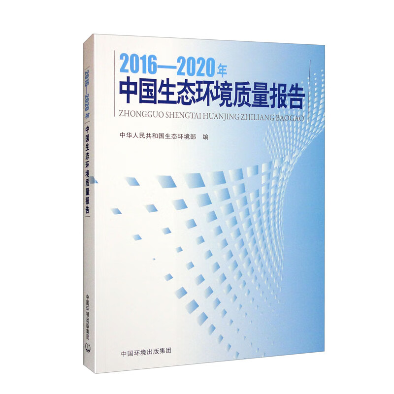 2016-2020年中国生态环境质量报告