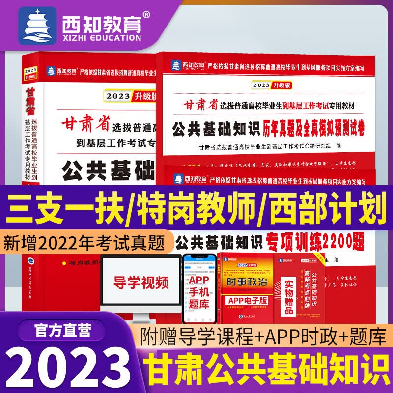 2023年甘肃省公共基础知识教材三支一扶西部计划特岗教师大学生村 特岗公基+文科全套5本