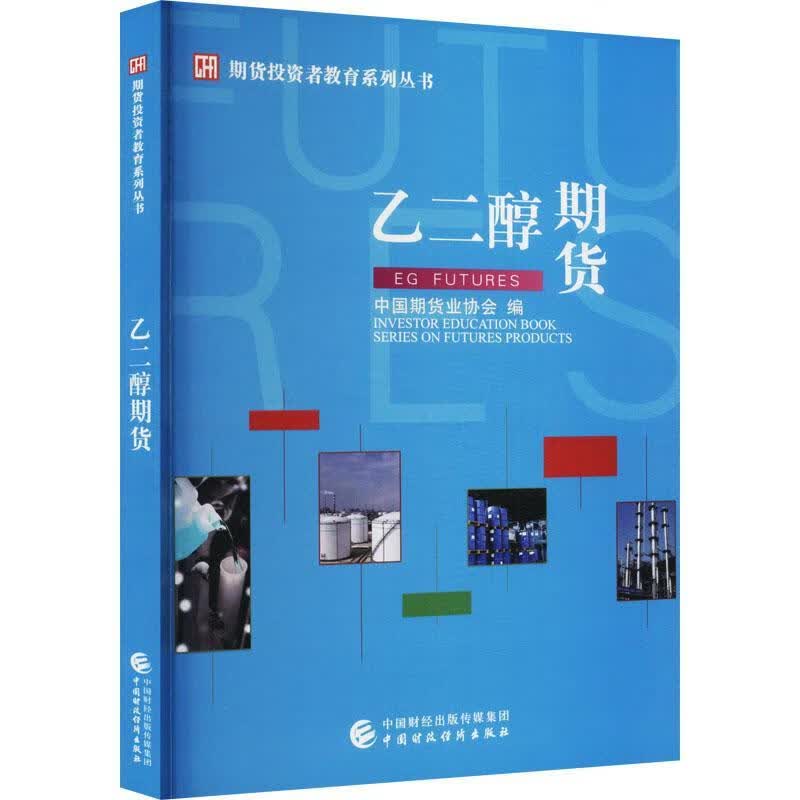 乙中国期货业协会金融与投资9787522316451