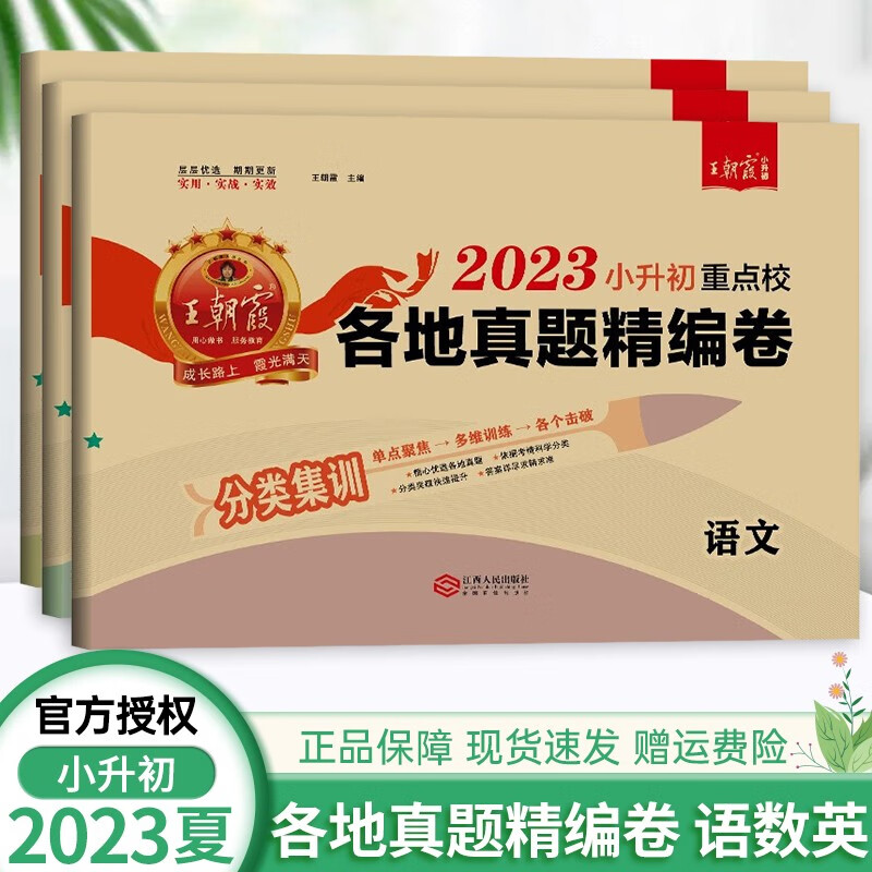 2023版王朝霞小升初重点校各地真题精编卷 小学升初中重点名校各地真题精编试卷语文数学英语专项分类训练押题总复习真题卷分类卷 语数英3本