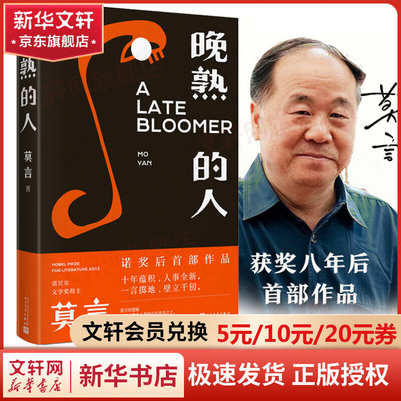 晚熟的人 诺奖得主莫言作品 朗读者第三期朗读书
