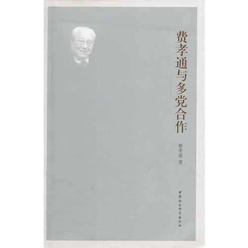 【书】费孝通与多党合作