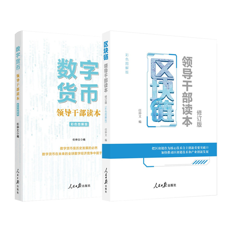 区块链：领导干部读本+数字货币:领导干部读本(彩色图解版)（全2册）人民日报出版社
