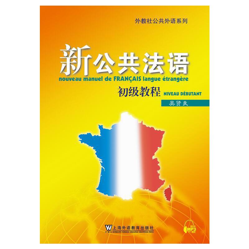 新公共法语 初级教程（附网络下载）