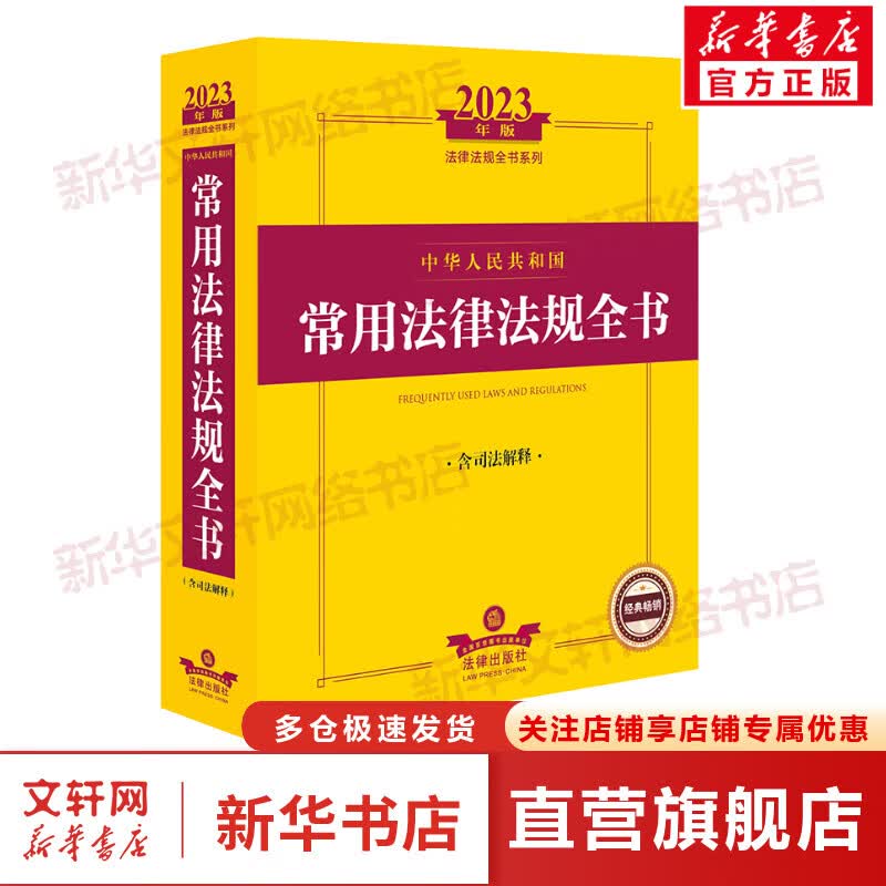 中华人民共和国常用法律法规全书 含司法解释 2023年版 图书