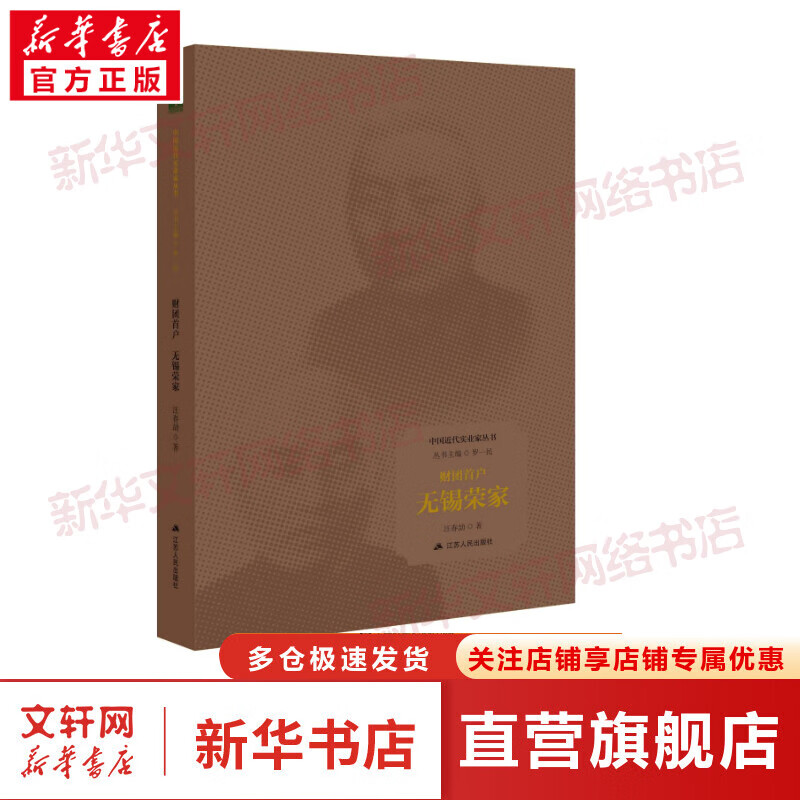 财团首户 无锡荣家 图书