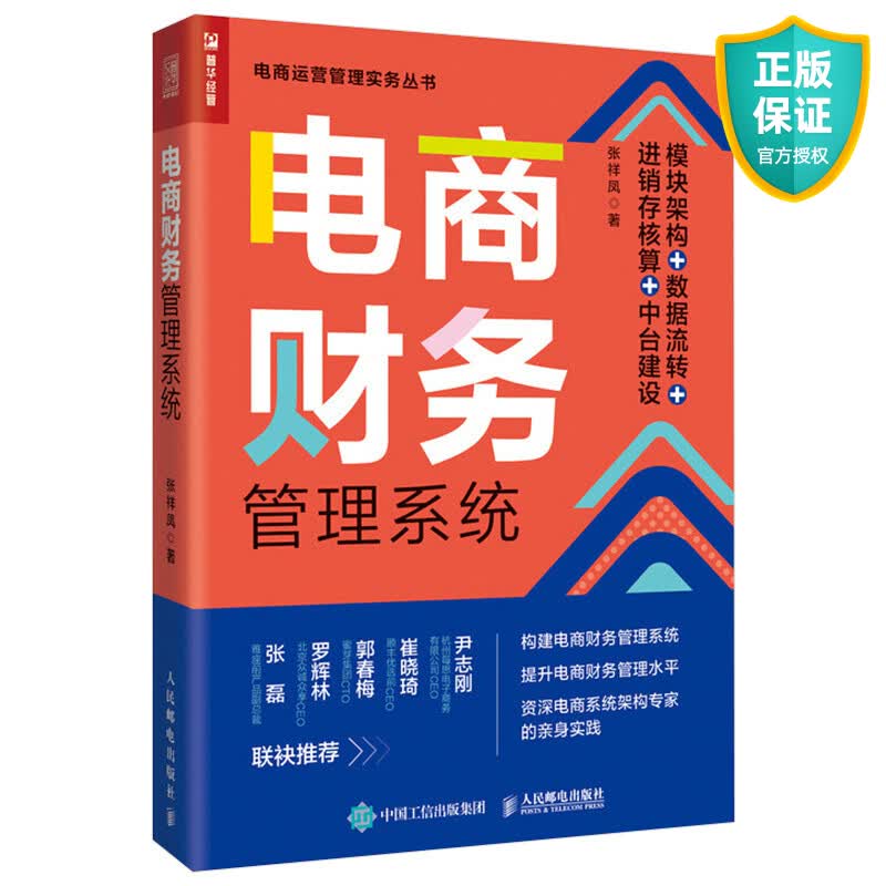 电商财务管理系统 模块架构 数据流转 进销存核算 中台建设 财务书籍财务管控财务报表内控审计数据流转 人民邮电出版社