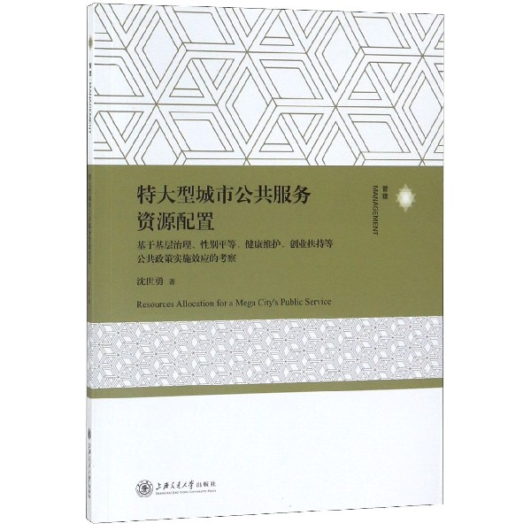 特大型城市公共服务资源配置