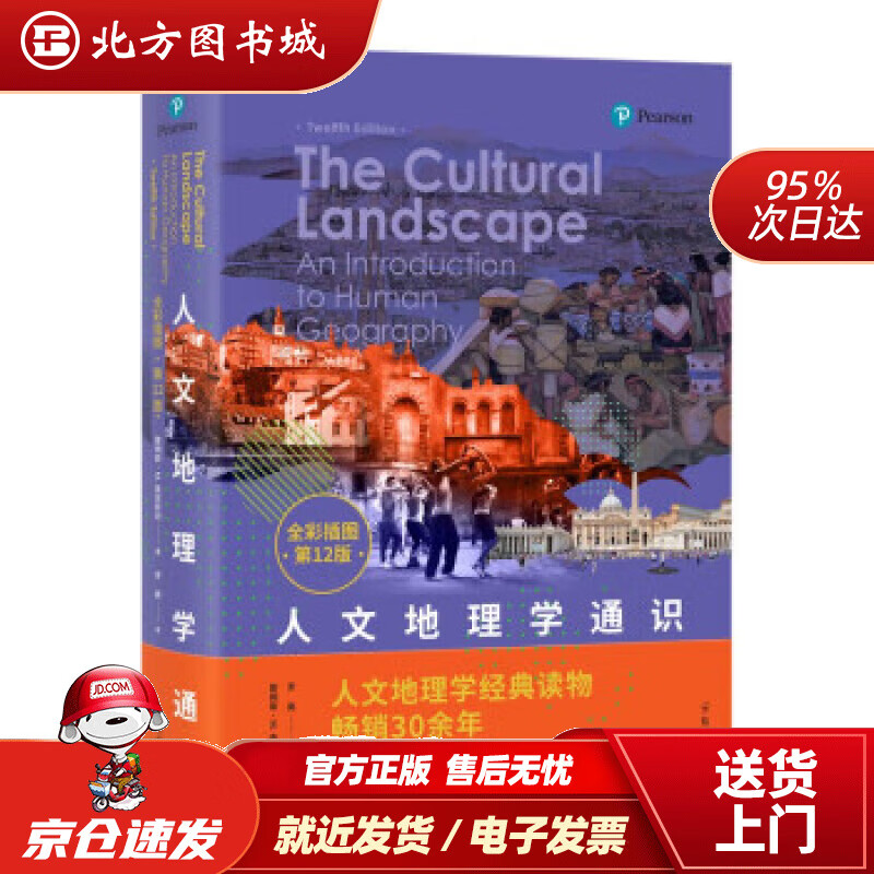 【现货】人文地理学通识北方图书城