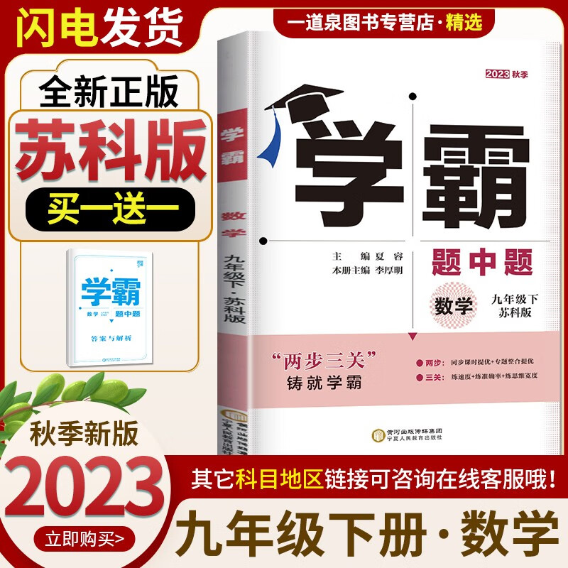 【科目自选】2023-2024学霸题中题九年级下上数学英语物理化学 9年级初三上册下册同步训练辅导书课时提优专项练习册课时作业本教辅资料 【下册】数学 苏科版