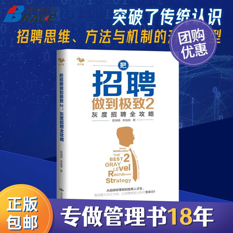 把招聘做到2：灰度招聘全攻略（招聘效率提升）/企业人力资源招聘培训书籍团购送人