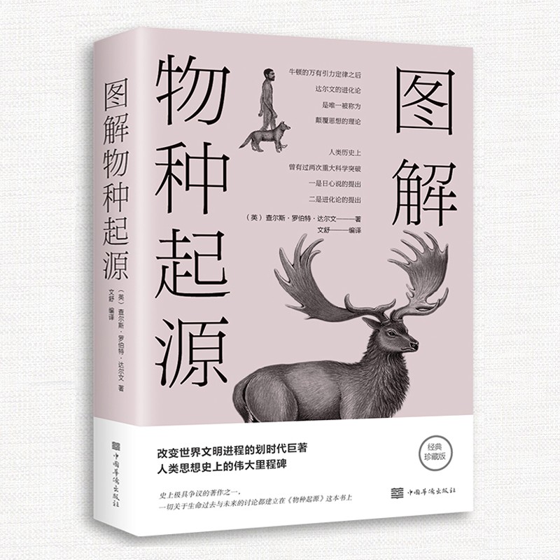 图解物种起源 经典珍藏版