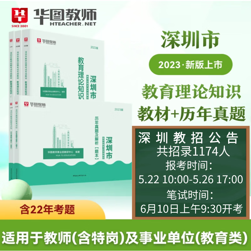 2023年深圳市区属公办中小学教师招聘考试笔试用书教材及历年真题教育理论知识三本套 教材+历年真题