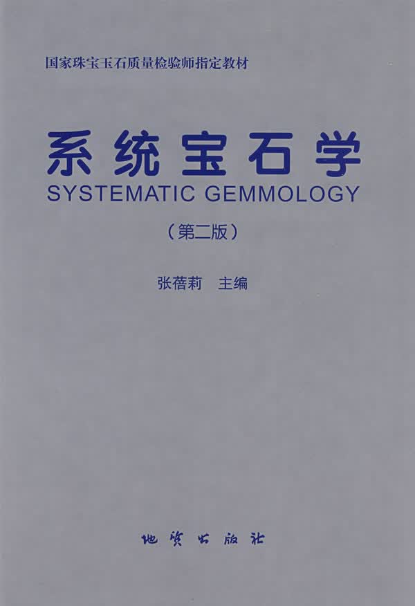 系统宝石学 张蓓莉 主编【书】