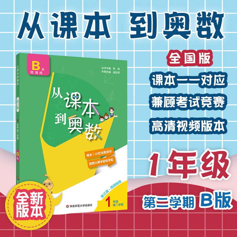 2022新版从课本到奥数一年级下册上册第一二学期A版B版第三版华东师范大学 小学生1全套教材同步数学思维训练奥数教程题库举一反三 从课本到奥数一年级下册B版