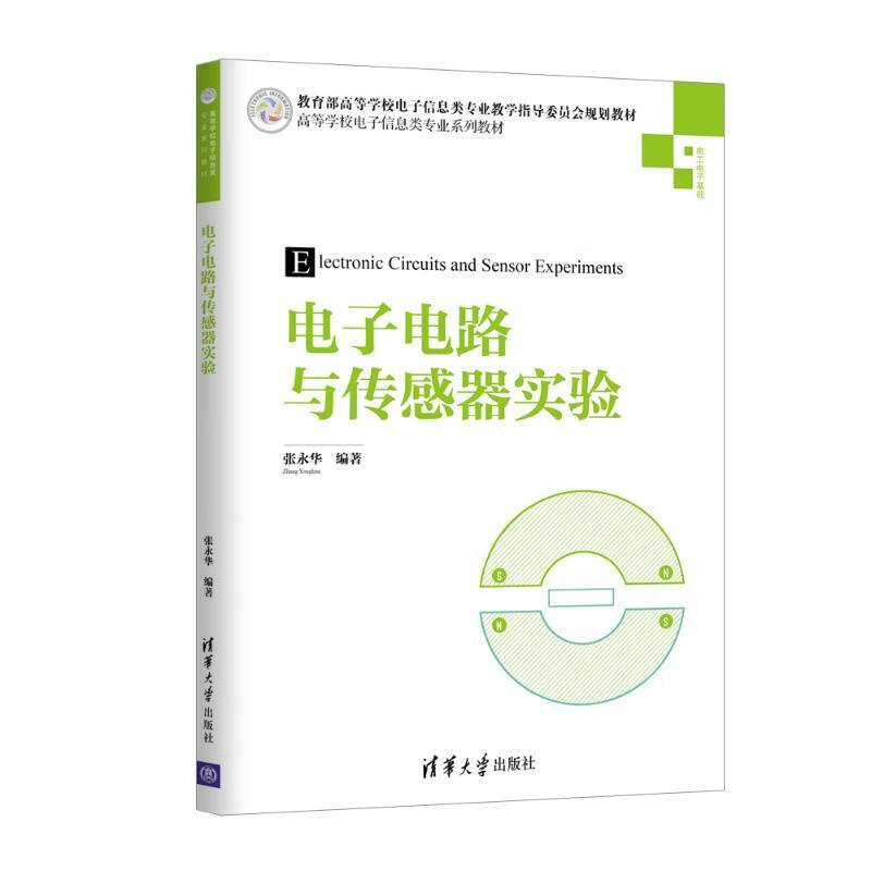 电子电路与传感器实验