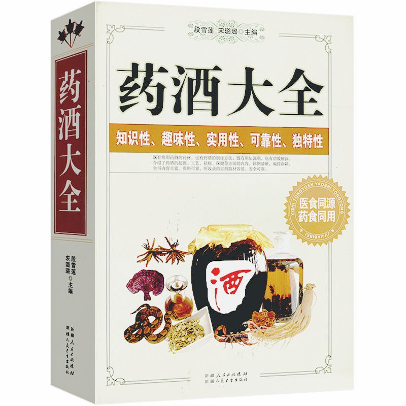 药酒大全
