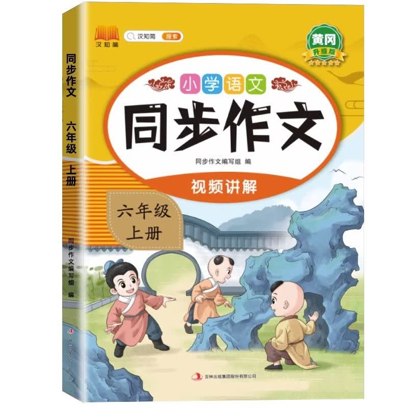 新版小学语文同步作文六年级上册 语文人教版课外阅读理解优秀素材积累写作技巧作文书大全专项训练