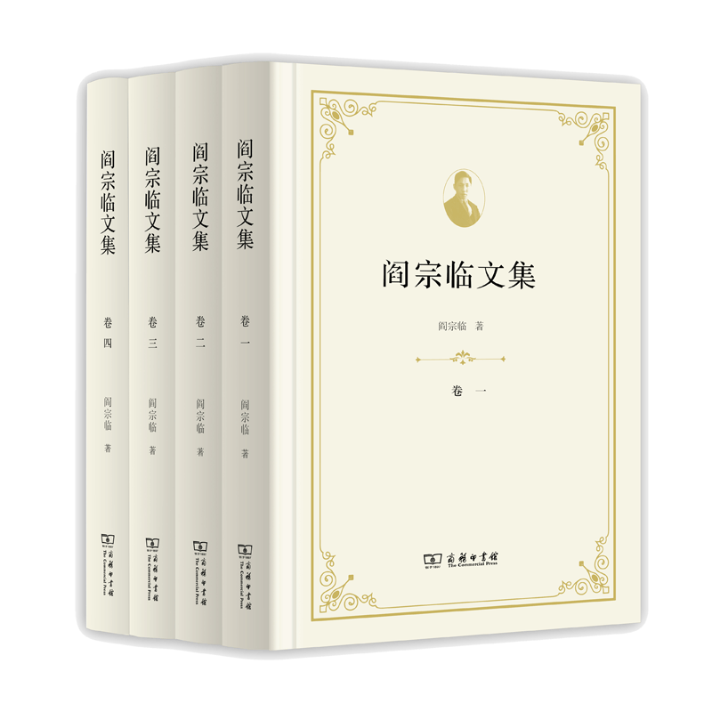 阎宗临文集（全四卷）