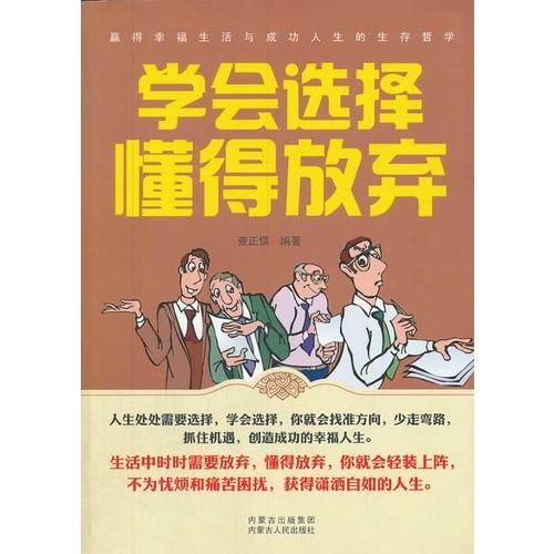学会选择懂得放弃9787204114733
