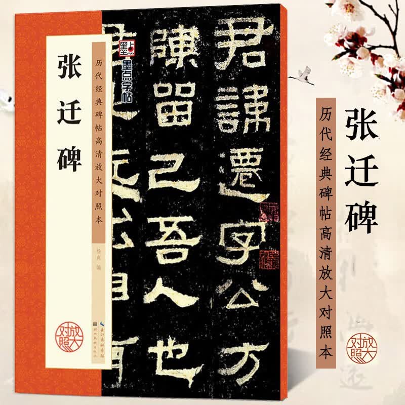 张迁碑 汉隶隶书毛笔字帖 高清放大对照本碑帖 临摹原碑帖书法练习入门字帖 墨点字帖 张迁碑