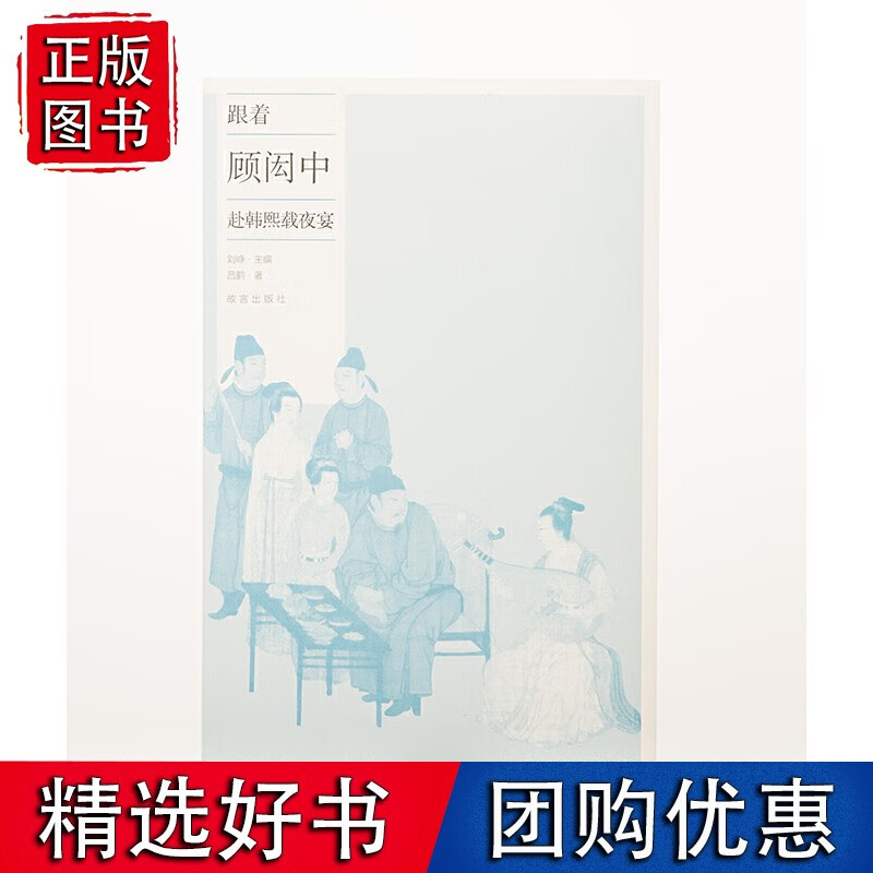 跟着顾闳中赴韩熙载夜宴