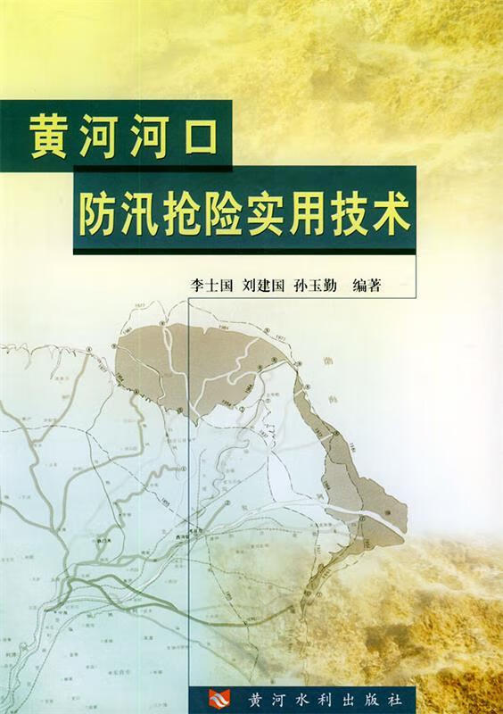 黄河河口防汛抢险实用技术
