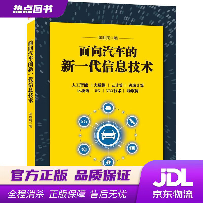 面向汽车的新一代信息技术 崔胜民 机械工业出版社