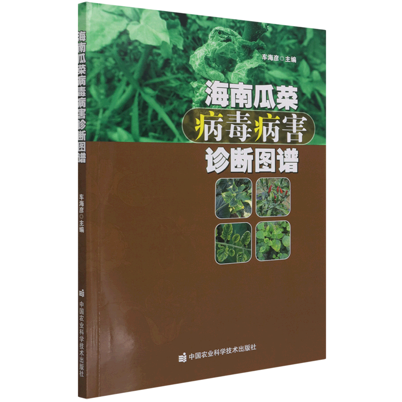 海南瓜菜病毒病害诊断图谱