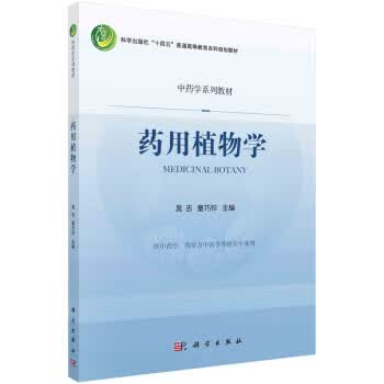 药用植物学 晁志,童巧珍 科学出版社 9787030722430