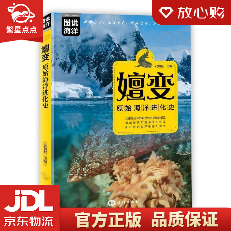 图说海洋：嬗变：原始海洋进化史 武鹏程 著 海洋出版社