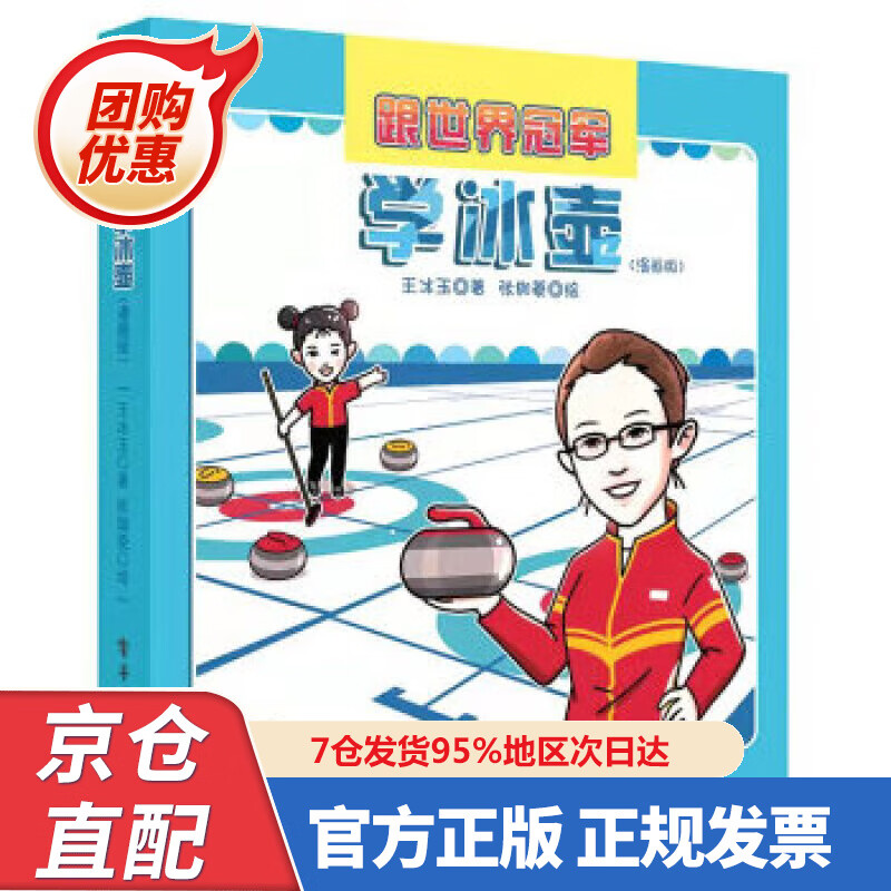 【新书】跟世界学冰壶（漫画版） 9787242884 王冰玉 著 电子工业出版社