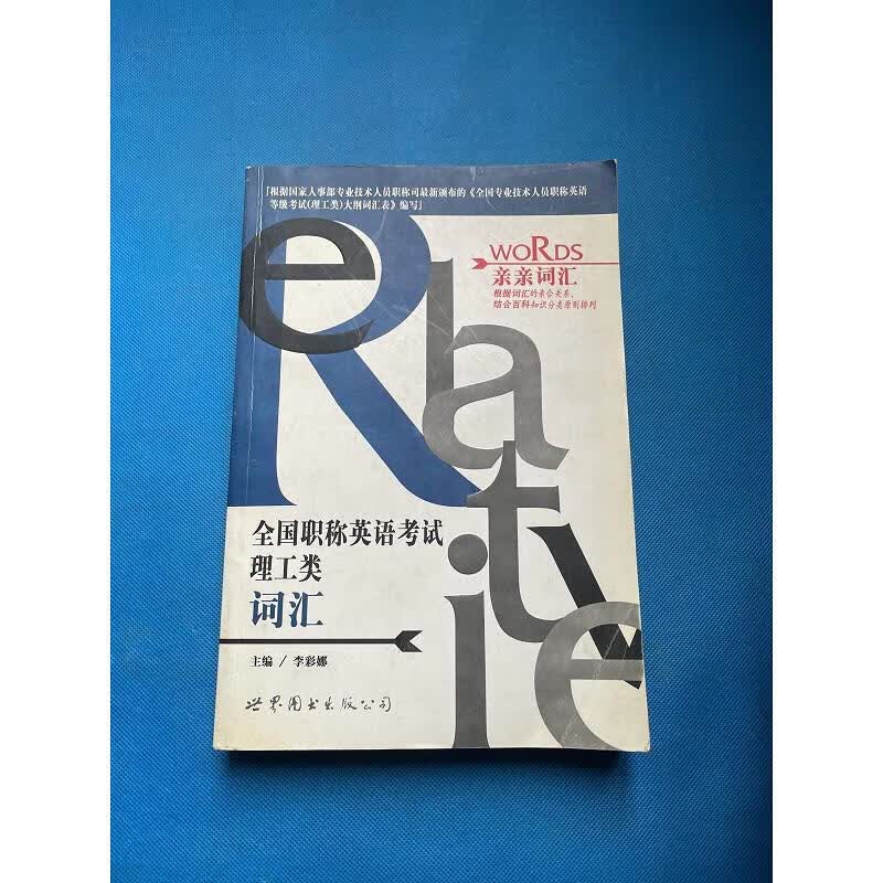 全国职称英语考试理工类词汇 世界图书出版公司9787506262538