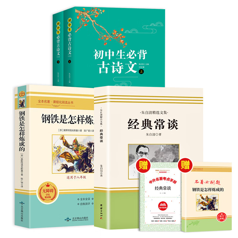 红星照耀中国八年级的课外书籍经典常谈朱自清原著十三堂经典国学常识文学课中国传统文学课外读物朱自清 【4册】经典常谈+钢铁+初中必背古诗文+手册