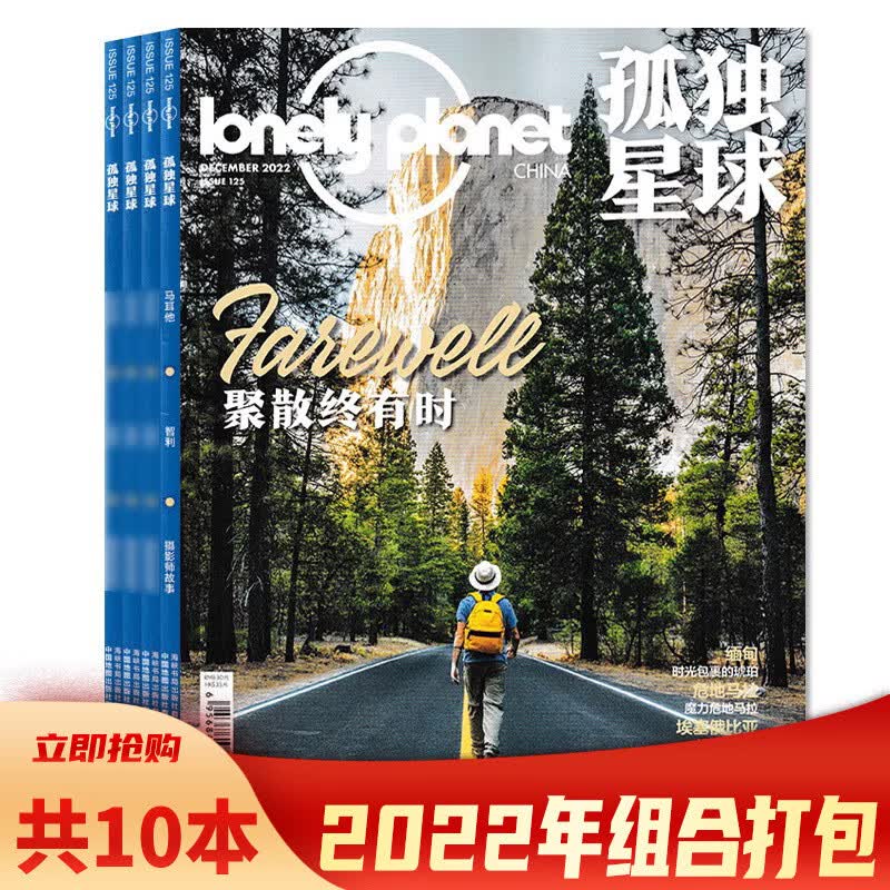 【套装可选】共10本LonelyPlet孤独星球杂志2022年1/3-8/10-12月组合打包国 D.有磨损 共8本2019年3/12+2017年