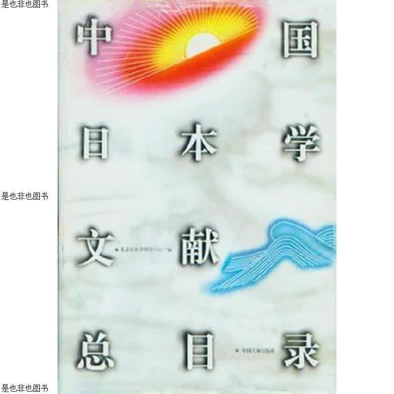 中国日本学文献总目录