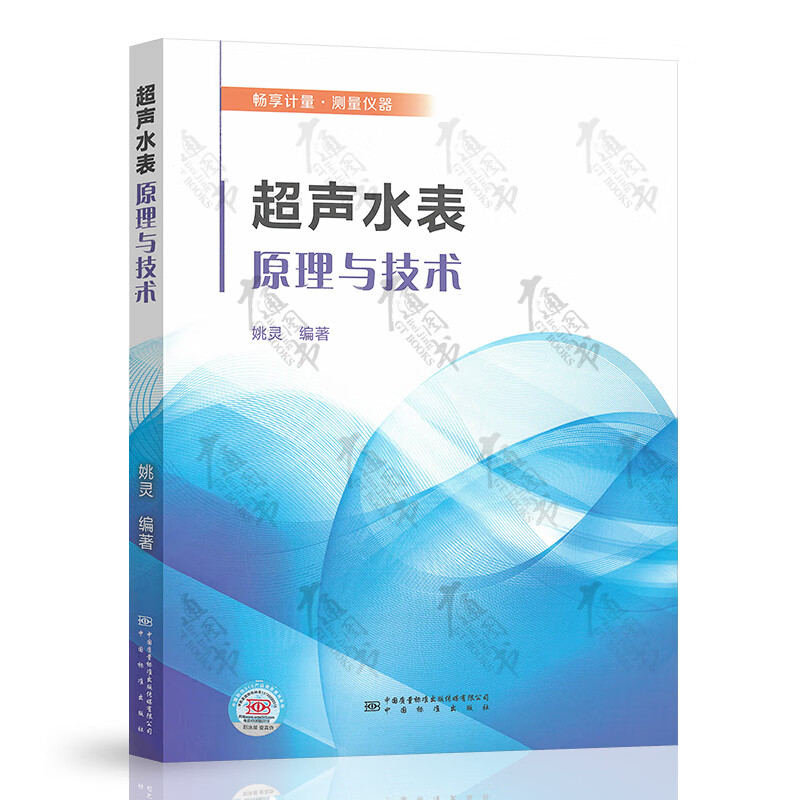 超声水表原理与技术 姚灵
