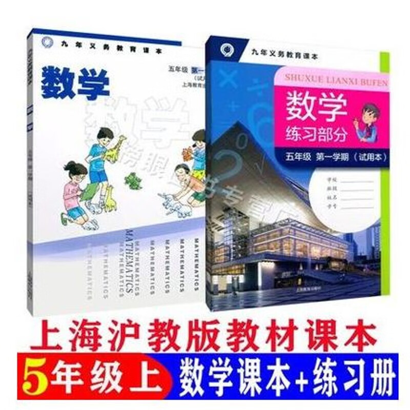 2022上海小学教材课本5年级上册数学书+练习册五年级第一学期沪版