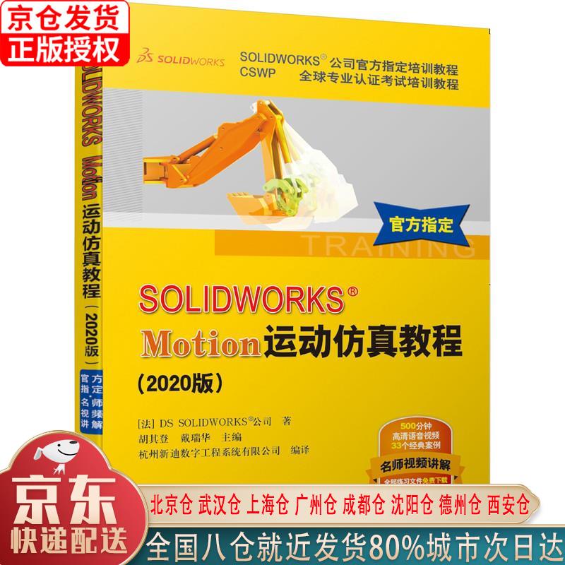 【新华全新书籍】SOLIDWORKS Motion运动仿真教程（2020版） [法]DS，SO