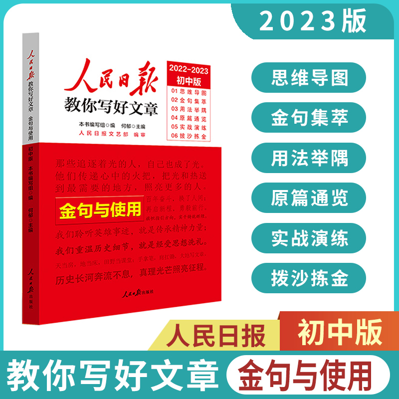 【自选】2023新版人民日报教你写好文章中考版 高考版 技法与指导+热点与素材+金句与使用作文素材书模板初中七八九高中一二三年级写作指导时文选评、实战演练、全国通用满分作文集锦杂志 初中版【金句与使用