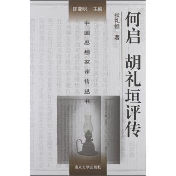 中国思想家评传丛书:何启胡礼垣评传 张礼恒 著,匡亚明 编