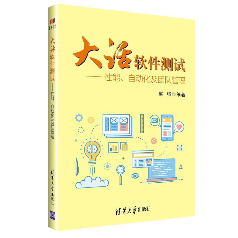 大话软件测试—性能、自动化及团队管理