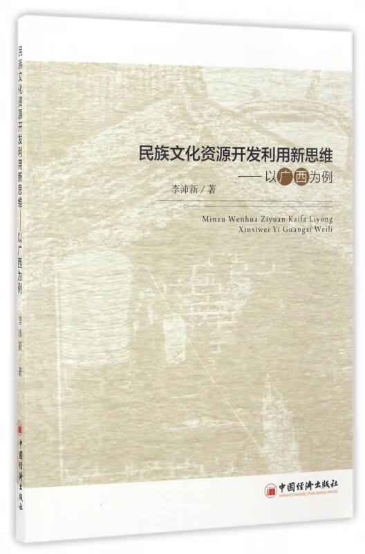 民族文化资源开发利用新思维--以广西为例