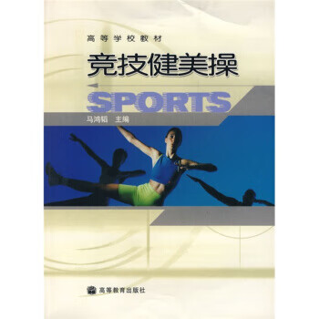 高等学校教材:竞技健美操 马鸿韬 编 高等教育出版社