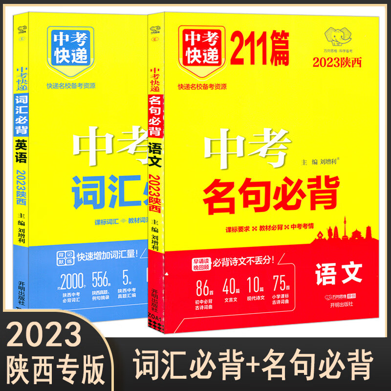 2023版陕西中考名句必背211篇语文词汇必背英语七年级总复习 陕西省 语文名句必背211篇