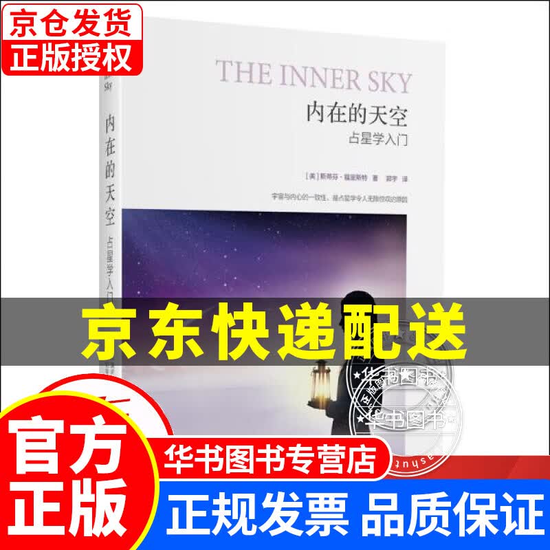 内在的天空：占星学入门