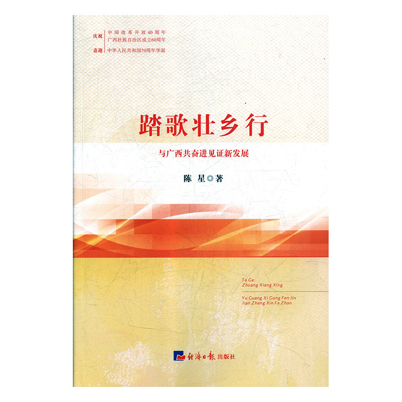 踏歌壮乡行-与广西共奋进见证新发展 书籍