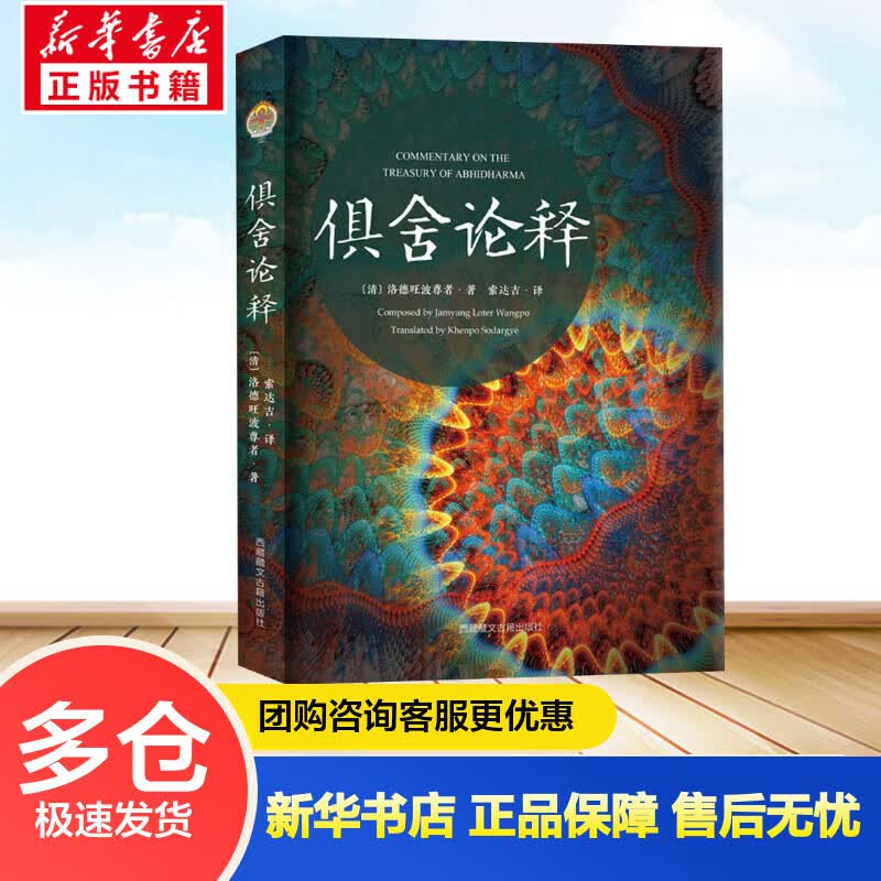 俱舍论释 洛德旺波尊者 著 诠释了佛陀转的经论教义 研究藏传佛教的经典文献资料 藏文古籍出版社