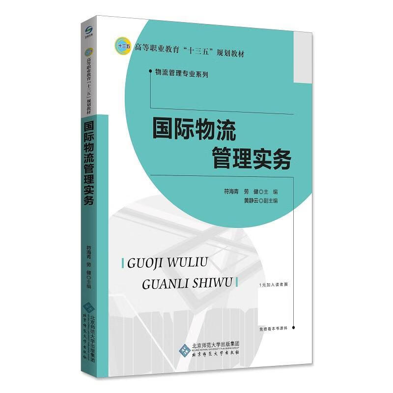 国际物流管理实务 符海青,劳健